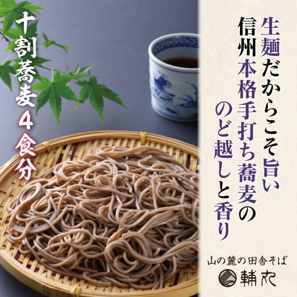 内容手打ち（十割）そば（140g×4）そばつゆ320cc※十割そばの味と香りを充分に楽しんでいただくため、敢えて薬味はお付けしません。当店のそばは厳選した国内産そば粉と信州の澄んだ水で仕上げた本格手打ち生そばです。香り豊かな十割生そばを、「...