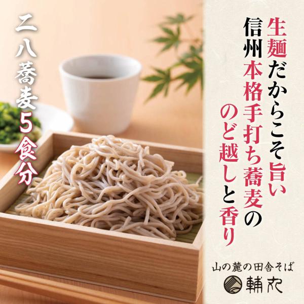内容手打ち（二八）そば（140g×5）そばつゆ400cc安曇野おろしわさび・八幡屋磯五郎の七味唐辛子・きざみのり当店の二八そばは厳選した国内産そば粉8割と地粉（小麦粉）2割を配合し、信州の澄んだ水で仕上げた本格手打ち生そばです。そばの香りと...