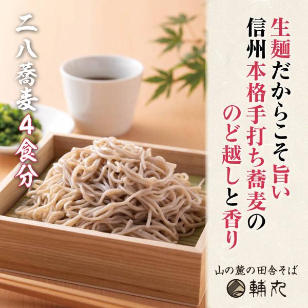 内容手打ち（二八）そば（140g×4）そばつゆ320cc安曇野おろしわさび・八幡屋磯五郎の七味唐辛子・きざみのり当店の二八そばは厳選した国内産そば粉8割と地粉（小麦粉）2割を配合し、信州の澄んだ水で仕上げた本格手打ち生そばです。そばの香りと...