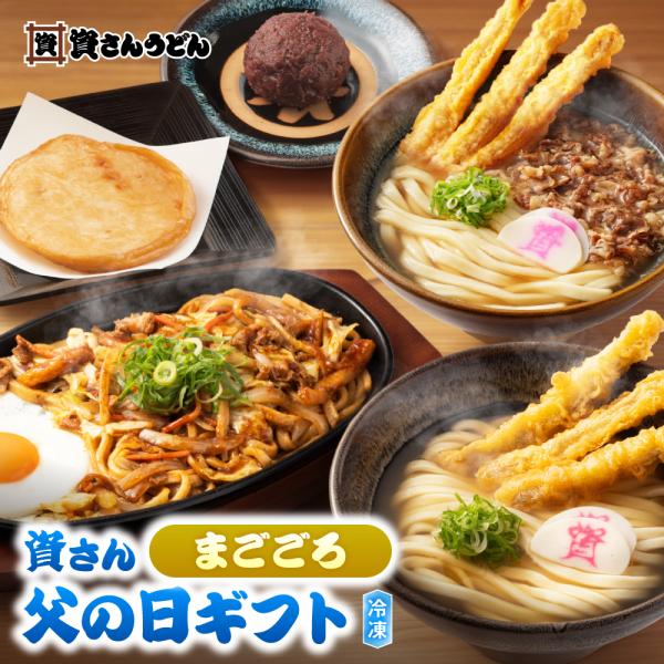 【発売日：2026年05月15日】資さんうどんの人気メニューを詰め合わせた父の日限定ギフトセットです。肉ごぼ天うどん、ごぼ天うどん、焼うどん各2食ずつに加え、おつまみ丸天2枚とミニぼた餅6個入りをセットにしました。甘辛く煮込んだ牛肉の旨味が...