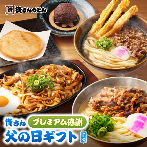 【発売日：2026年05月15日】資さんうどんの人気メニューを詰め合わせた父の日限定ギフトセットです。肉ごぼ天うどん、肉うどん、焼うどん各2食ずつに加え、おつまみ丸天2枚とミニぼた餅6個入りをセットにしました。甘辛く煮込んだ牛肉の旨味と風味...