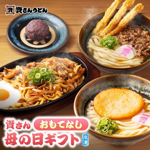 資さんうどんの人気メニューを詰め合わせた母の日限定ギフトセットです。肉ごぼ天うどん、丸天うどん、焼うどん各1食に加え、ミニぼた餅6個入りをセットにしました。甘辛く煮込んだ牛肉の旨味が広がる肉ごぼ天うどん、ふっくらとした丸天の優しい味わい、香...
