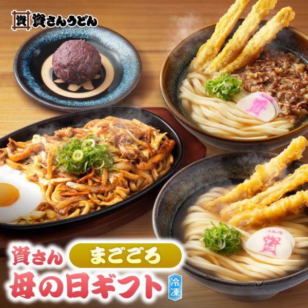 資さんうどんの人気メニューを詰め合わせた母の日限定ギフトセットです。肉ごぼ天うどん・ごぼ天うどん・焼うどん各2食に加え、ミニぼた餅6個入りをセットにしました。甘辛く煮込んだ牛肉の旨味が広がる肉ごぼ天うどん、香ばしいごぼ天の風味が楽しめるごぼ...