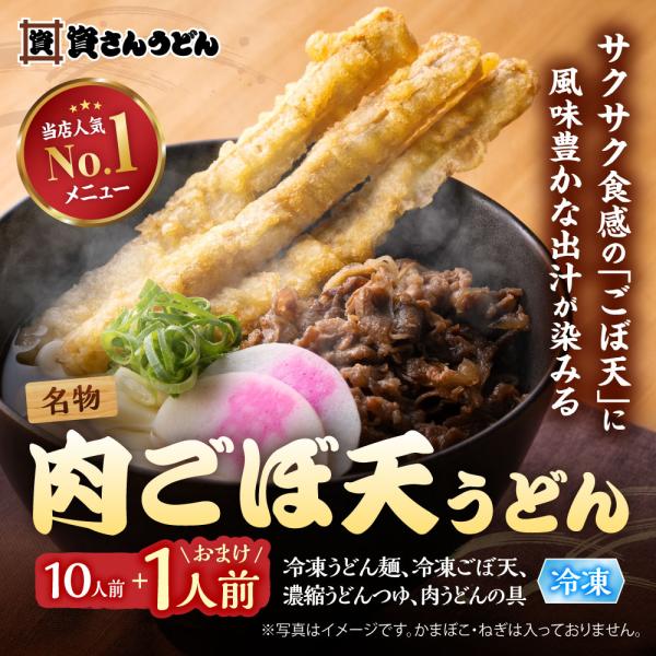 店舗人気No.１メニューをご家庭でも楽しめます。もちもちのうどん麺と、芳醇な香りのこだわりの出汁がマッチ！そして「ごぼ天」は14cmサイズが3本はいっています！トースター調理でさらにサクサク食感UP！