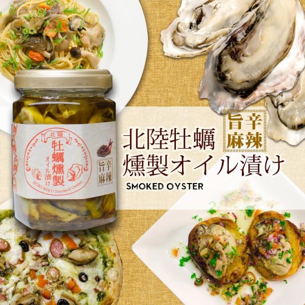 一年で一番旨味を蓄えた大粒の能登牡蠣を燻製にし、唐辛子や花椒などでほんのりピリ辛に味付けしゴマが香るオイルに漬け込みました。燻製の香りが移ったオイルはパンにつけたりお料理にと、無駄なくお使え頂けます。※クール便でお届け致します。到着後は速や...