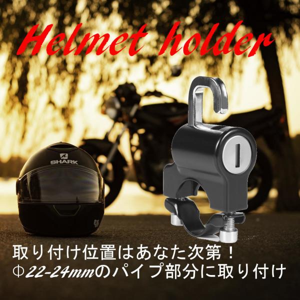 【発売日：2022年06月11日】ツーリング時にヘルメットをミラーにかけたままにしていませんか？でもバイクを離れるとき、少し不安でないですか？その不安をこのヘルメットロックで解消できます。六角レンチで取り付けるので、六角レンチがあれば外せて...