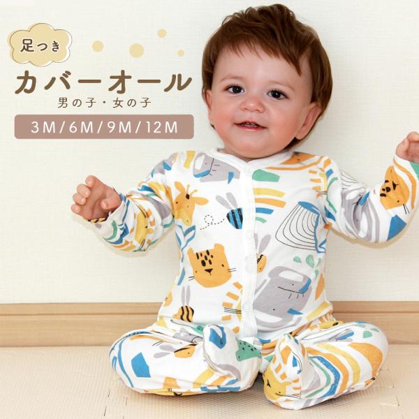 ベビー用の足つきカバーオールです。機能性とデザイン性を兼ね備えているので、お出かけにも、パジャマにも使えます。※1〜3枚目の画像がこの商品のカラーです。※モデル画像の身長は63cm、着用サイズは6Mです。【特徴】●保温: 赤ちゃんの足を暖か...