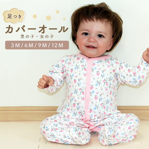 ベビー用の足つきカバーオールです。機能性とデザイン性を兼ね備えているので、お出かけにも、パジャマにも使えます。※1〜3枚目の画像がこの商品のカラーです。※モデル画像の身長は63cm、着用サイズは6Mです。【特徴】●保温: 赤ちゃんの足を暖か...