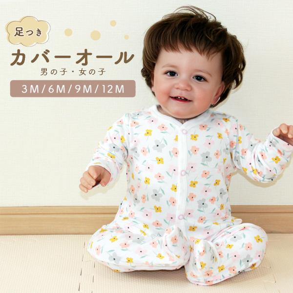 ベビー用の足つきカバーオールです。機能性とデザイン性を兼ね備えているので、お出かけにも、パジャマにも使えます。※1〜3枚目の画像がこの商品のカラーです。※モデル画像の身長は63cm、着用サイズは6Mです。【特徴】●保温: 赤ちゃんの足を暖か...
