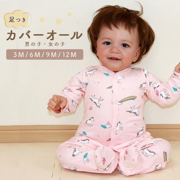 ベビー用の足つきカバーオールです。機能性とデザイン性を兼ね備えているので、お出かけにも、パジャマにも使えます。※1〜3枚目の画像がこの商品のカラーです。※モデル画像の身長は63cm、着用サイズは6Mです。【特徴】●保温: 赤ちゃんの足を暖か...