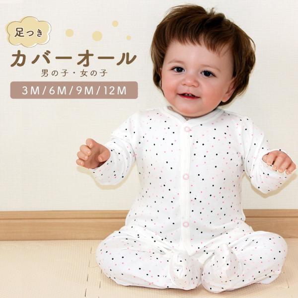 ベビー用の足つきカバーオールです。機能性とデザイン性を兼ね備えているので、お出かけにも、パジャマにも使えます。※1〜3枚目の画像がこの商品のカラーです。※モデル画像の身長は63cm、着用サイズは6Mです。【特徴】●保温: 赤ちゃんの足を暖か...