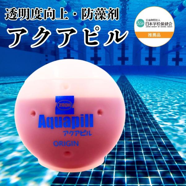 アクアピルのメリット・プールの水の透明度向上，水質改善がとっても手軽にできます・陽イオン高分子凝集剤が，プール中のミクロな微小粒子をフィルターにかかりやすい大きさに凝集し，水の透明度を飛躍的に高めます。・PACや硫酸バンドとは異なり，pH低...
