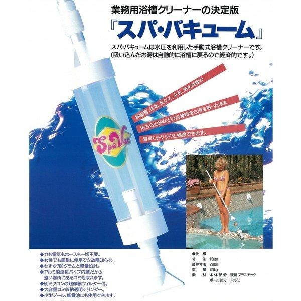 スパバキュームは，プールや浴槽の水を抜かず，手を濡らさずに水中のゴミが回収できる便利なツールです。プール，池，噴水，浴場などのゴミ掃除に。水中の髪の毛，絆創膏，糸くず，小石などの沈殿物の除去に電池，バッテリー不要。超微細フィルター付きで小さ...