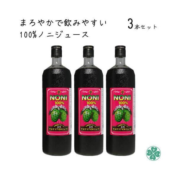 ノニの果実を有機栽培で育て３ヶ月間熟成・発酵させて成分を壊さない為に低温殺菌で作りました。保存料 や添加物を一切含んでいない純粋ノニ100％ジュースです。-------------------------------------------...