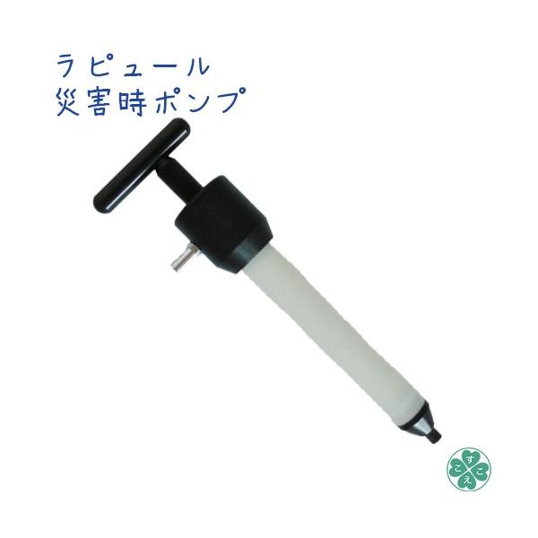 [商品紹介]お使いのラピュールに取り付けることで、災害時の飲み水確保に役立ちます。ポンプのみです。 当商品単独では浄水はできません。カートリッジの装備されたラピュールが必要です。