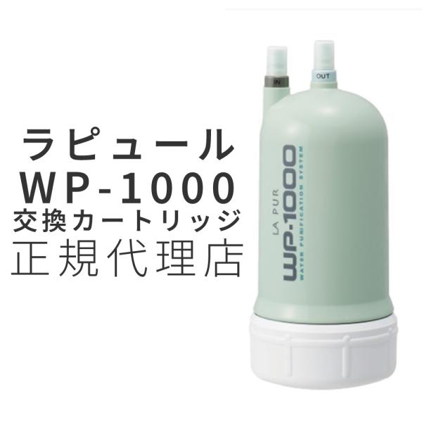 【蛇口をひねればミネラルウォーター】ラピュール WP-1000RCは、優れた浄水能力に加え、特許技術でバナジウムやゲルマニウム等のミネラル成分を溶出する浄水器カートリッジです。大手ハウスメーカーでも採用される実績と、放射性物質除去等のエビデ...
