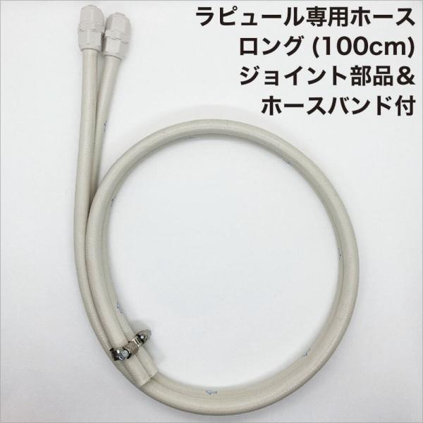 ラピュール専用ロングホースです。