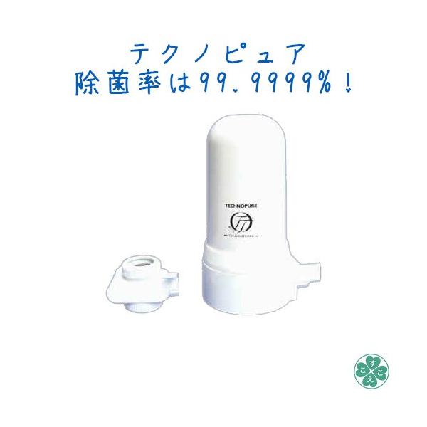 テクノピュアは、病院の無菌水製造装置や食品工場やミネラルウオーター製造での除濁、除菌に採用されている精密な「ろ過フィルター」による除去率99.9999%です！