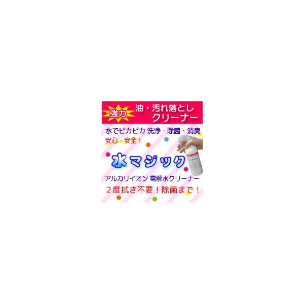 ■商品名：水マジック■成分： アルカリイオン電解水　ph12.5（強アルカリ性）■内容量： 300mLスプレー,説明書■用途：洗浄・除菌・消臭（流し台・調理台・ガスレンジ・換気扇・調理器具・食器等●浴槽・洗面台・タイル・洗面器・トイレ等　直...