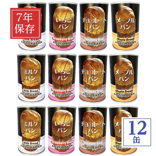 青空製パン　7年保存パン12缶セット【4種類×12缶】4種類の味で詰め合わせしました。長期保存用とは思えない美味しさです。防災の備えにも最適です。缶詰パンミルク×3缶缶詰パンチョコレート×3缶缶詰パンメープル×3缶缶詰パンいちご×3缶原材料...