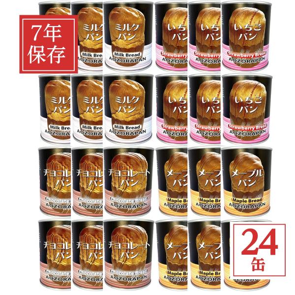 青空製パン　7年保存パン24缶セット【4種類×24缶】4種類の味で詰め合わせしました。長期保存用とは思えない美味しさです。災害などの備えにも最適です。缶詰パンミルク　　　    6缶缶詰パンチョコレート    6缶缶詰パンメープル     ...