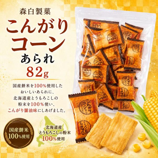 森白製菓のあられの人気フレーバーです。・北海道産とうもろこしの粉末を100％・焼きとうもろこしを思わせる醤油味で仕上げました。・国産餅米を使用。・持ち運びに便利な個包装タイプです。・チャック袋入りでおいしさ長持ち内容量82g原材料名もち米（...