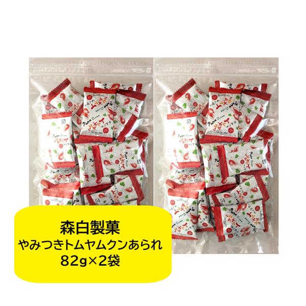森白製菓のあられの人気フレーバーです。82ｇ(個包装紙込)×2袋セットで販売いたします。・国産餅米を100％の生地にえびを練りこみ、ピリ辛のトムヤムクン味に仕上げました。・えびのうまみとパクチーの風味に程よい辛さが合わさってまさにやみつきに...