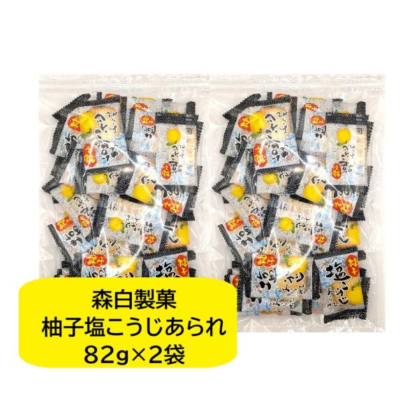 森白製菓のあられの人気フレーバーです。82ｇ(個包装紙込)×2袋セットで販売いたします。・さわやかな国産柚子と、深いコク味の塩麹が美味しいハーモニーをおりなします。・柚子がほんのり香るサクサク食感のあられをお楽しみください。・持ち運びに便利...