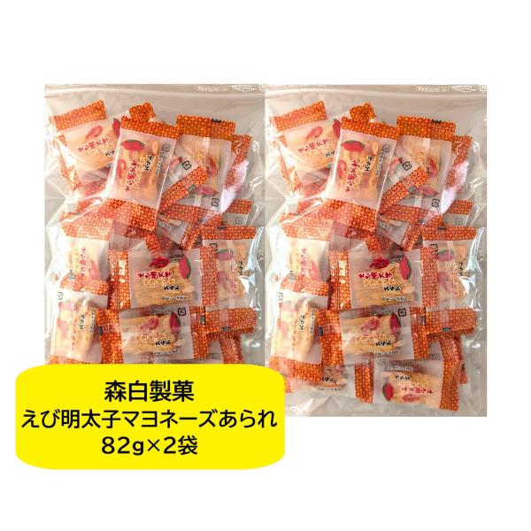 森白製菓のあられの人気フレーバーです。82ｇ(個包装紙込)×2袋セットで販売いたします。・海老の香ばしさと明太子の辛味、マヨネーズの酸味を絶妙なバランスで仕上げました。・国産餅米と国産海老を使用・持ち運びに便利な個包装タイプです。・チャック...