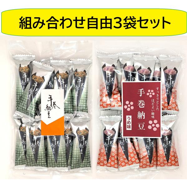 11本入り3袋セットでの販売です。（※当店にて14本入りの取り扱いもございます。お間違いの無いようご確認ください。）ご希望の組み合わせをお選びの上ご注文ください。巻いた海苔に乾燥させた糸引き納豆と国産もち米を使用したあられをつめて、手巻き寿...