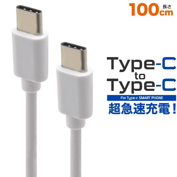 ■18Wの超急速充電可能！Type-C toType-Cケーブル 100cm！最先端の充電規格USB PD(USB Power Delivery)対応！USB PD対応のスマートフォン(Type-Cポート搭載)への、18W超急速充電を可能に...