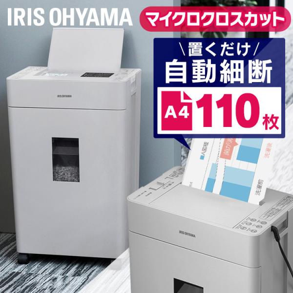 （検索用：シュレッダー オートフィード 自動給紙 マイクロクロスカット 細断 省スペース オフィス 会社 自動 電動 オート A4 110枚 個人情報 大容量 4967576638180）