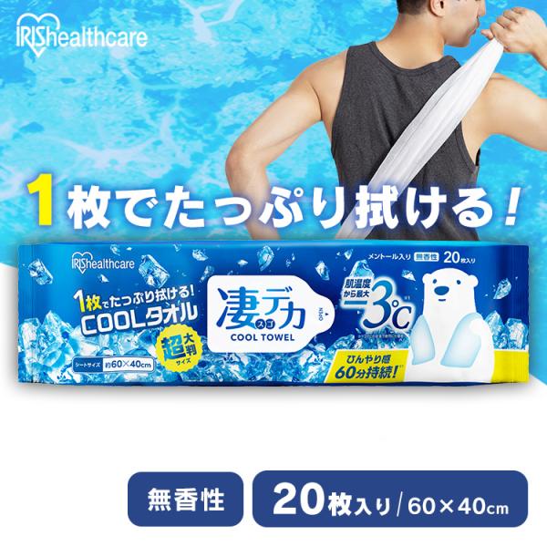 （検索用：ウェットタオル 大判 体拭きシート 汗拭きシート 無香性 冷たい メントール 冷感 冷却 使い捨て 制汗シート 暑さ対策 スポーツ アウトドア キャンプ イベント 運動後 春 夏 秋 20枚入り 4967576704717）