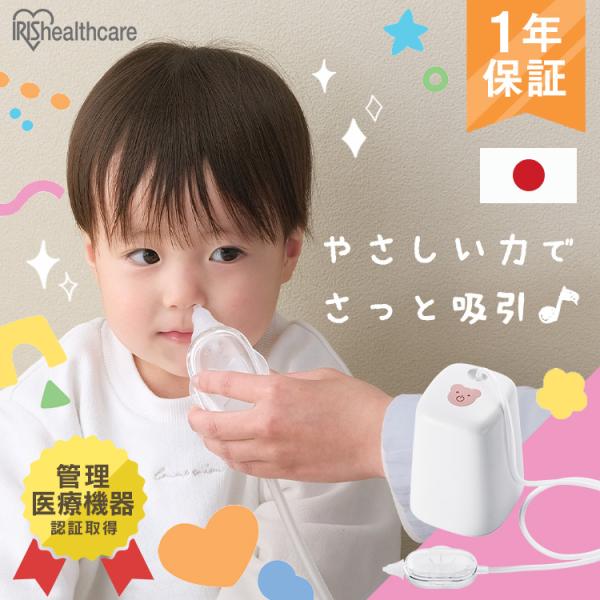 （検索用：鼻水吸引器 電動 鼻吸い器 お手入れ 簡単 分解 清潔 電動鼻水吸引器 鼻水取り器 鼻水 吸引器 軽量 コンパクト 子供 こども キッズ 鼻水吸引機 鼻吸い機 鼻みず 吸引 衛生用品 アイリスオーヤマ 4967576739191）...
