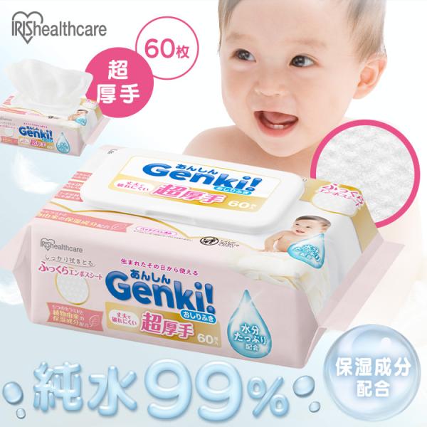 （検索用：おしりふき 超厚手 大判 60枚入 ふた付 純水99％ 水分たっぷり 無香料 ノンアルコール 保湿成分配合 ふっくらエンボスシート 丈夫 赤ちゃん ベビー 手口ふき ウェットティッシュ Genki 4967576792202）●翌...