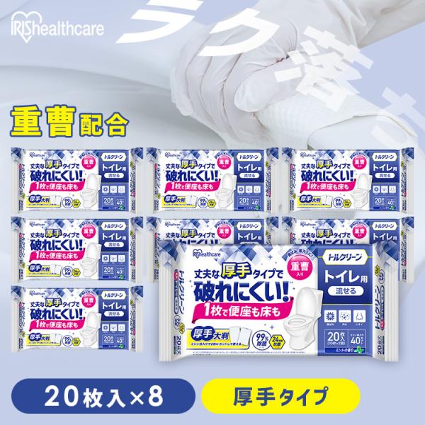 （検索用：【8個】 トイレクリーナー 流せる トイレ掃除シート 厚手 大判 160枚 除菌 抗菌 丈夫 強化パルプ紙 重曹 黄ばみ 汚れ 凹凸エンボス トイレクリーナーシート 使い捨て 掃除シート トルクリーン 4967576797573）...