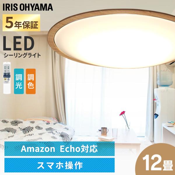 （検索用：シーリングライト 12畳 調光 調色 照明 照明器具 天井照明 LED LED照明 LEDライト 明かり 電灯 電気 木製フレーム 音声操作 スマホ操作 スマートスピーカー対応 4967576634687）