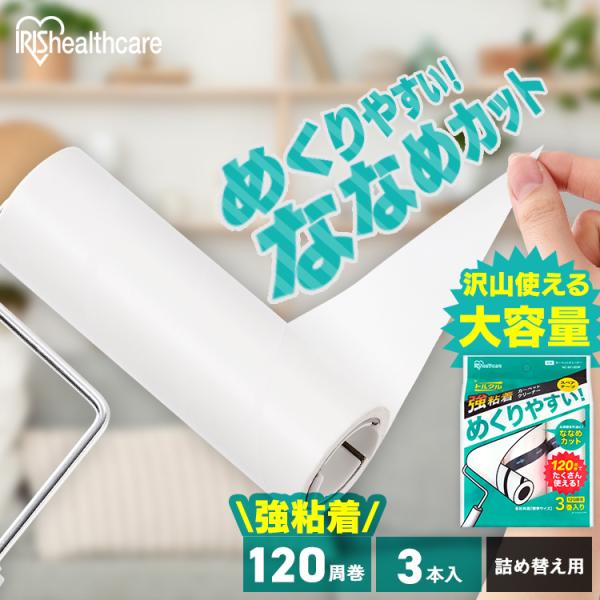 （検索用：粘着カーペットクリーナー トルクル スペアテープ 120周巻 強粘着 カーペットクリーナー 粘着クリーナー スペア ななめカット 4967576684415）