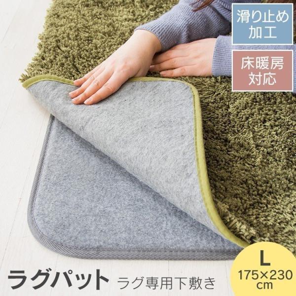 （検索用：ラグパッド ラグ用マット ラグ用 ベースマット 下敷き専用 175cm 230cm 幅175 幅230 長方形 クッション 防音 インテリア カーペット ラグマット）