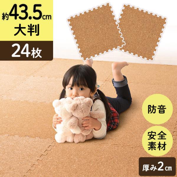 （検索用：床暖房対応 ジョイントマット コルク 防音対策 一年中 防水性 サイドパーツ付き 厚さ2cm 45×45cm ）