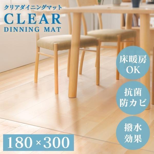 （検索用：ダイニングマット クリアシート シート キズ防止 床暖房対応 耐熱 撥水 抗菌 180×300 リビング ダイニング マット 防水 透明 クリア ）