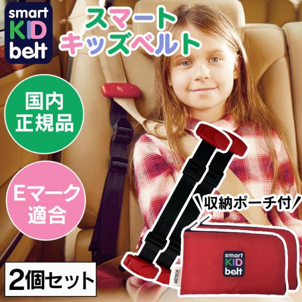 （検索用：チャイルドシート ジュニアシート スマートキッズベルト 子供用シートベルト キッズシートベルト シートベルト 子供用 子ども用 携帯型 Eマーク適合 ）