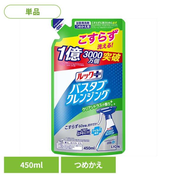 （検索用：ライオン 住居用洗剤 お風呂用洗剤 バス・カビ ルックプラス バスタブクレンジング クリアシトラス 詰め替え LION 除菌 4903301256397）●翌日優良配送対象商品につきまして●下記の場合は対象外となります。・13時以...