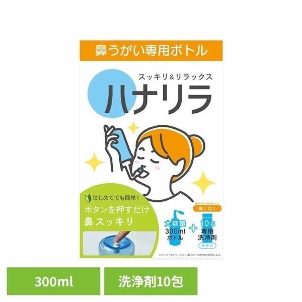 （検索用：ハナリラ 鼻うがい ワンタッチボトル 花粉症 鼻洗浄 4589464140317）●翌日優良配送対象商品につきまして●下記の場合は対象外となります。・13時以降(休業日は12時以降)のご注文の場合・お届け先が対象地域外の場合(離島...