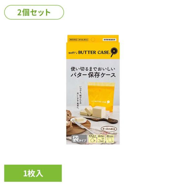 （検索用：バター お菓子作り パン作り 保存ケース バターケース 鮮度保持 保存袋 チーズ キッチン雑貨 業務用バター 4582328831260）●翌日優良配送対象商品につきまして●下記の場合は対象外となります。・13時以降(休業日は12...