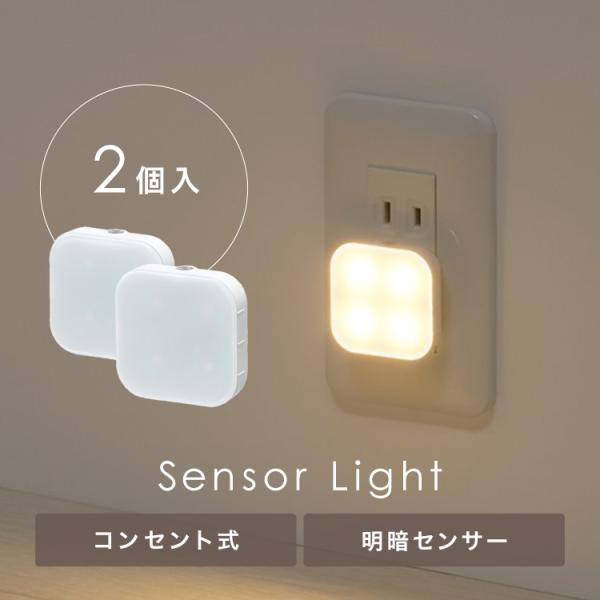 （検索用：ナイトライト センサーライト 明暗センサー LED コンセント式 小型 ミニサイズ 2個パック 電球色 4966307421312）●翌日優良配送対象商品につきまして●下記の場合は対象外となります。・13時以降(休業日は12時以降...