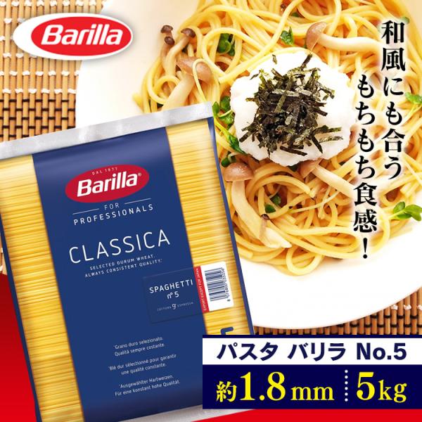 （検索用：パスタ スパゲティ 大容量 5キロ Barilla スパゲッティー スパゲッティーニ ナンバー5 乾麺 8076800035056）