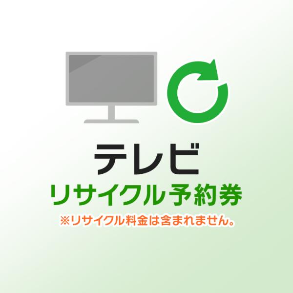 （検索用：テレビリサイクル予約券 テレビ リサイクル回収 ）●翌日優良配送対象商品につきまして●下記の場合は対象外となります。・13時以降(休業日は12時以降)のご注文の場合・お届け先が対象地域外の場合(離島も含む)・決済完了確認にお時間を...