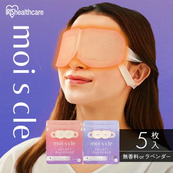 （検索用：ホットアイマスク アイマスク ホット 使い捨て 目 温め 耳掛けタイプ 不織布 血流 血行 クマ リラックス アイケア プレゼント ギフト 睡眠前 旅行 休憩 モイスクル moiscle 4967576700894 4967576...