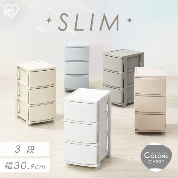 （検索用：チェスト 衣装ケース 3段 収納ケース 引き出し 押し入れ クローゼット 洋服タンス おしゃれ かわいい マット スリム コロネチェスト 4967576738866 4967576738873 4967576738880 4967...
